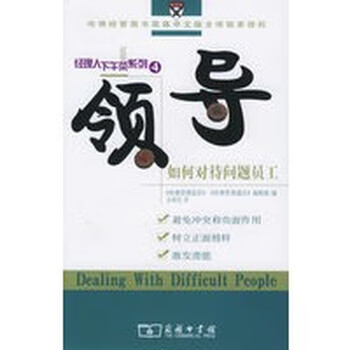 领导：如何对待问题员工 经理人下午茶系列
