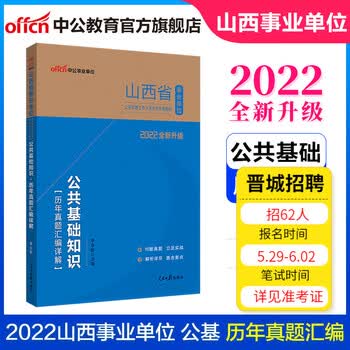 中公教育2022山西省事业单位招聘事业编考试教材真题试卷公基：公共基础知识综合知历年真题汇编详解（全新升级）