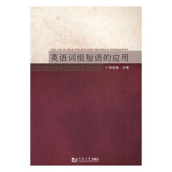 英语词组短语的应用阮俊斌同济大学出版社9787560865072 外语学习书籍