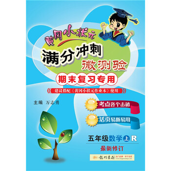 2021年秋季 满分冲刺微测验五年级数学（上）（人教版）