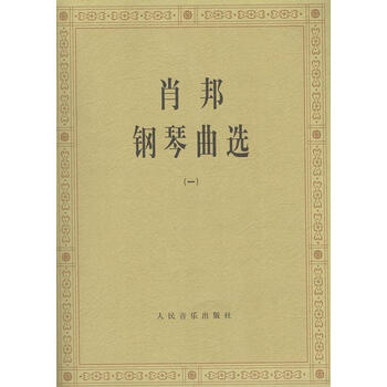 肖邦钢琴曲选