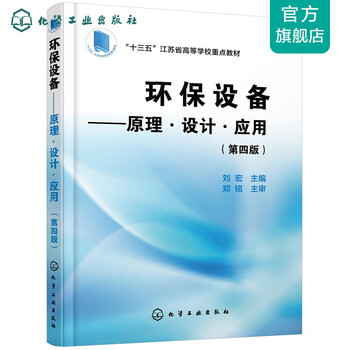 环保设备--原理·设计·应用(第四版)