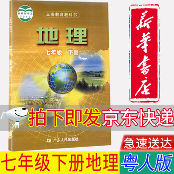 【新华书店正版】广东版粤人版地理七年级下册书课本教材粤人版7七上地理初一下册地理广东人民出版社