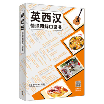 英西汉情境图解口袋书