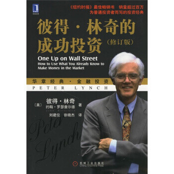 彼得 林奇的成功投资(修订版)