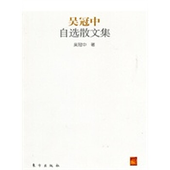 正版新书《吴冠中自选散文集》 吴冠中， 东方出版社
