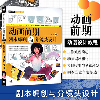 经典动漫设计教程 动画前期 剧本编创与分镜头设计 分镜设计的基本知识 动漫设计教程 零基础入门学漫画