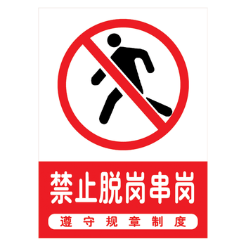 定制安全指示牌标志牌标识牌标贴一般固体废物标示牌提示牌TIP TIP25 禁止脱岗串岗 60*40厘米 覆膜防水PP贴纸