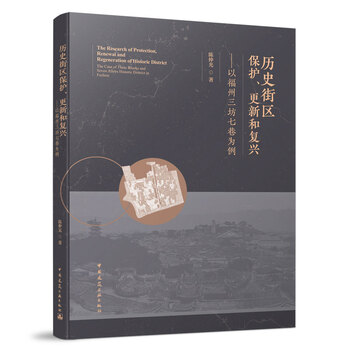 9787112260683 历史街区保护、更新和复兴 ——以福州三坊七巷为例 中国建筑工业出版社