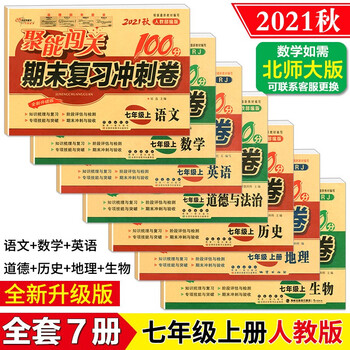 2021秋包邮聚能闯关100分期末复习冲刺卷7七年级上册语文数学英语政治历史地理生物7本人教版