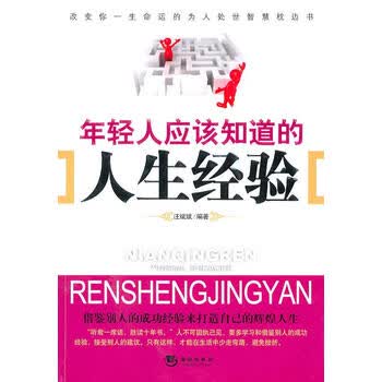 年轻人应该知道的人生经验
