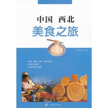 中国西北美食之旅