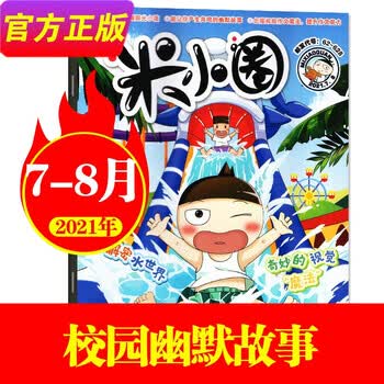【5月新到】米小圈杂志上学记2022年5月【另有2021年可选】校园故事幽默漫画北猫写作魔法小学生课外阅读 21年7-8月