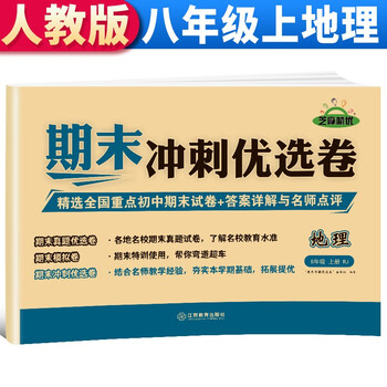 【期末卷】期末冲刺优选卷 八年级地理试卷上册人教版 期末复习专项训练卷 期末考试真题卷模拟卷 初二试卷上册