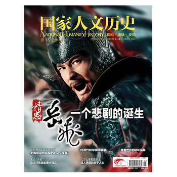 2013年国家人文历史 文史参考 期刊杂志 2013年8月上第15期岳飞一个悲剧的诞生