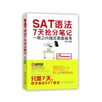 SAT语法7天抢分笔记