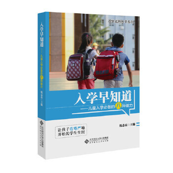 入学早知道 钱志亮【正版书】