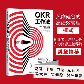 OKR工作法谷歌领英等公司高绩效秘籍克里斯蒂娜沃特克著颠覆KPI的全新效率评估体系