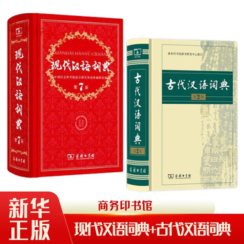 现代汉语词典第7版+古代汉语词典第2版商务印书 学生汉语辞典学习工具书 新华书店