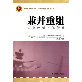 兼并重组(企业外部扩张管理)/普通高等教育十二五商学院精品教材系列
