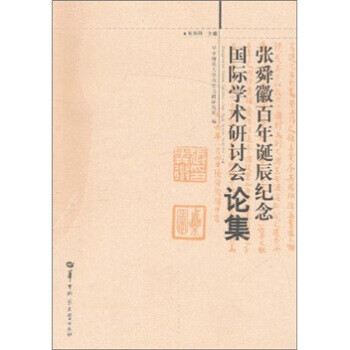 正品新书《张舜徽百年诞辰纪念国际学术研讨会论集》 周国林， 华中师范大学出版社