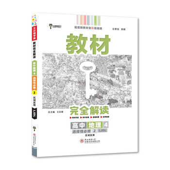 王后雄学案教材完全解读 高中地理4选择性必修2区域发展 配鲁教版 王后雄2022版高二地理配套新教材