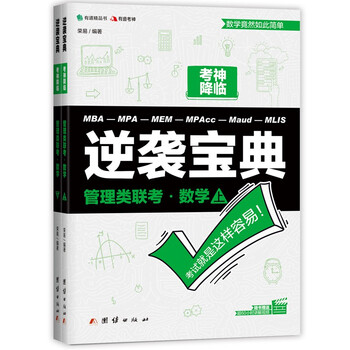 [正版图书]逆袭宝典：管理类联考数学：上、下