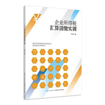 企业所得税汇算清缴实训