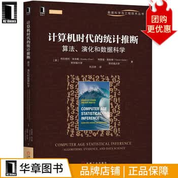 [包邮特价]计算机时代的统计推断:算法、演化和数据科学 计算机与互联网 232396