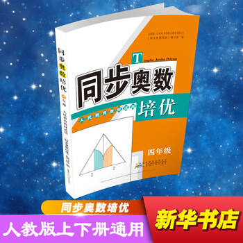 同步奥数培优(人民教育教材适用)4年级