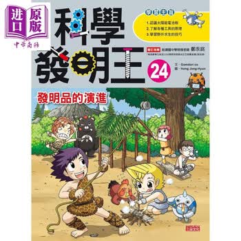 科学发明王24 发明品的演进 港台原版 Gomdori co. 三采文化 儿童科普