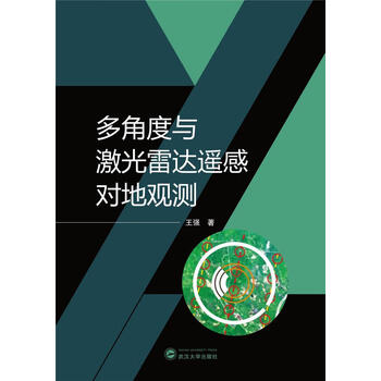 正版当日发货 多角度与激光雷达遥感对地观测普通大众激光雷达应用大地测量遥感技术应科学与自然王强武汉大