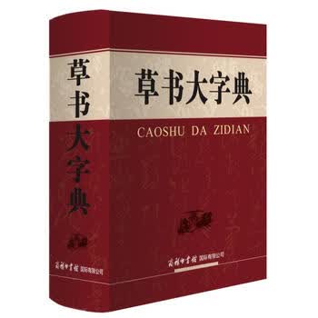 草书大字典