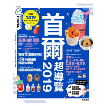 台版 《首尔导览2019》 台湾东贩 朝日新闻出版 潮拍照景点时尚美妆美食之旅生活旅游
