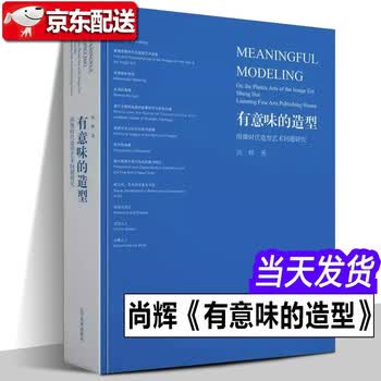 【新书现货】有意味的造型：图像时代造型艺术问题研究 尚辉 一部深入“在场者”对造型艺术的思考 辽宁美术出版社