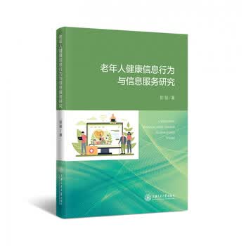 老年人健康信息行为与信息服务研究