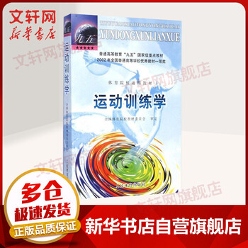 【新华正版】运动训练学 体育院校通用教材 346体育考研教材综合 普通高等体育院校通用十一五规划教材