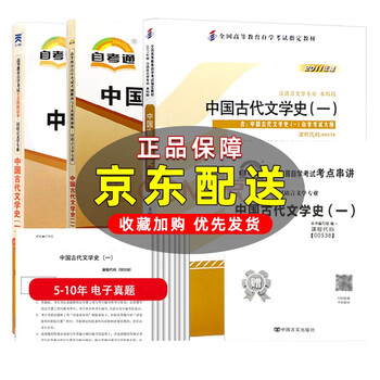 自考教材 00538 中国古代文学史(一) 教材+考纲解读+自考通试卷+历年电子真题