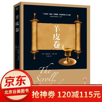 羊皮卷的人生智慧全书 正版成功励志人生哲学大全销售读物珍藏版成功励志书好书书店99元10本书