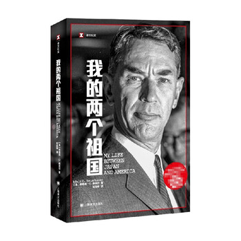 我的两个祖国 译文纪实 埃德温•O.赖肖尔 著 历史