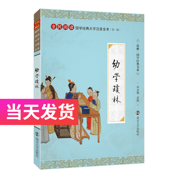 尚雅国学经典幼学琼林幼大字注音版全本无删减幼儿儿童版小学生通用幼学启蒙丛书蒙学精华 南京大学出版社