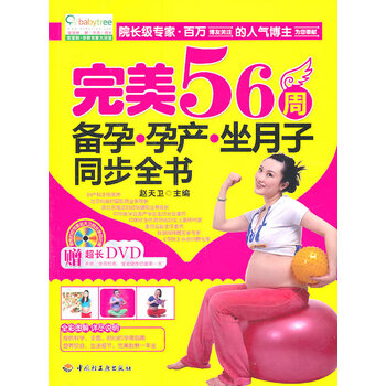 56周备孕孕产坐月子同步全书 赵天卫