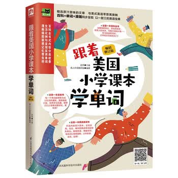 跟着美国小学课本学单词：畅销修订版（用纯美式思维让你会读、会说、会用！）