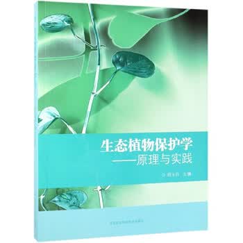 生态植物保护学--原理与实践