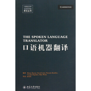 口语机器翻译/计算语言学与语言科技原文丛书
