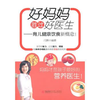 好妈妈胜过好医生