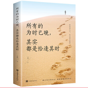 所有的为时已晚 其实都是恰逢其时 励志正能量遵从自己的内心 勇敢做真实的自己青少年正能量自我实现励志