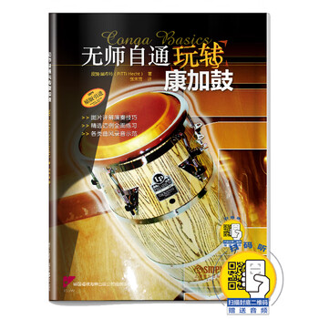 无师自通玩转康加鼓(原版引进)