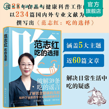【出版社旗舰店 包邮】范志红：吃的选择（前沿的营养学知识、摆事实举例子，粉碎网络流传的饮食谣言！）