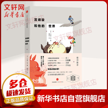 宫崎骏和他的世界